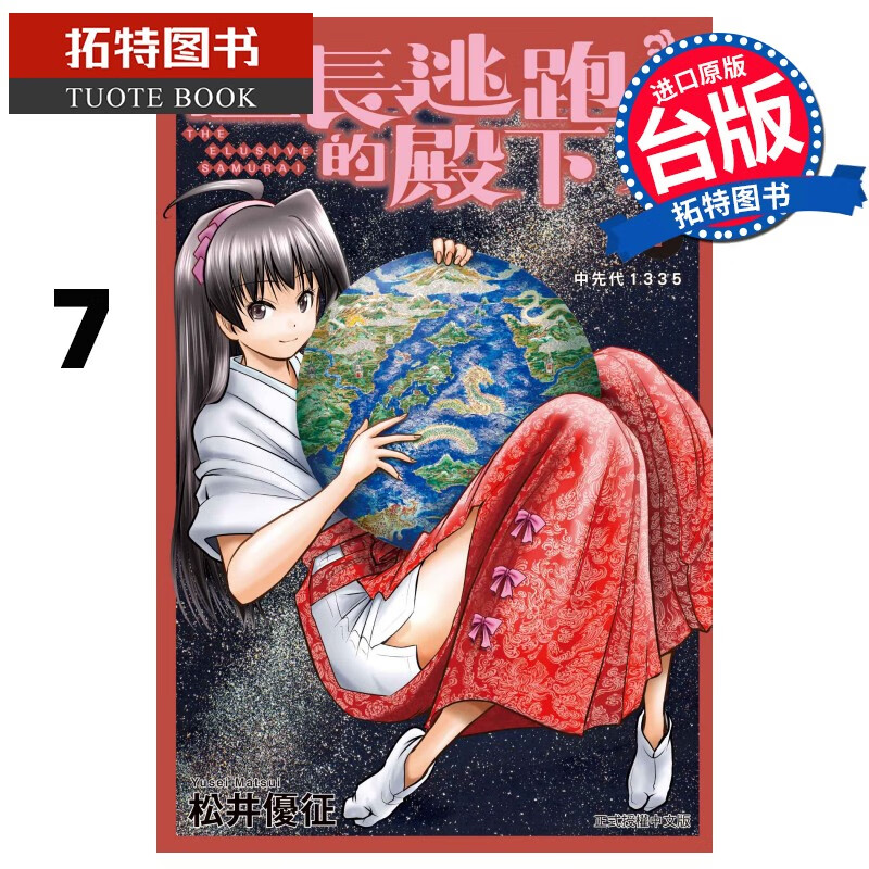 现货 擅长逃跑的殿下 7 松井优征 东立 漫画书 港台原版