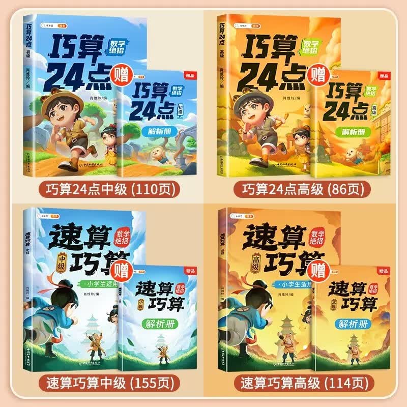 【斗半匠】小学生巧算24点技巧专项练习数学思维训练大全教材口算题卡练习册三年级四年级五年级六年级小学生计算题强化书籍 【通用 4本】巧算24点+速算巧算 3-6年级