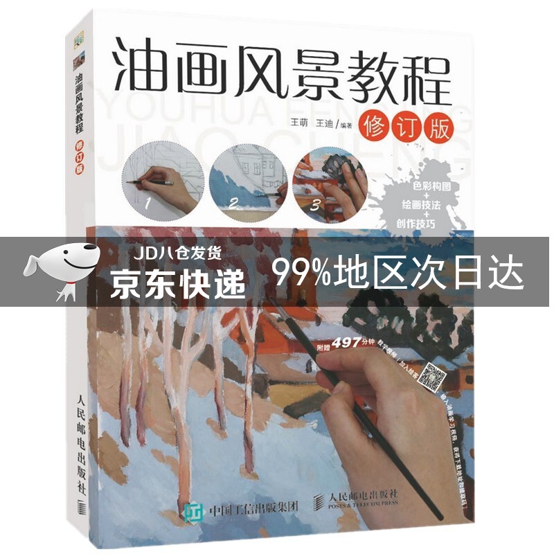 油画风景教程 修订版