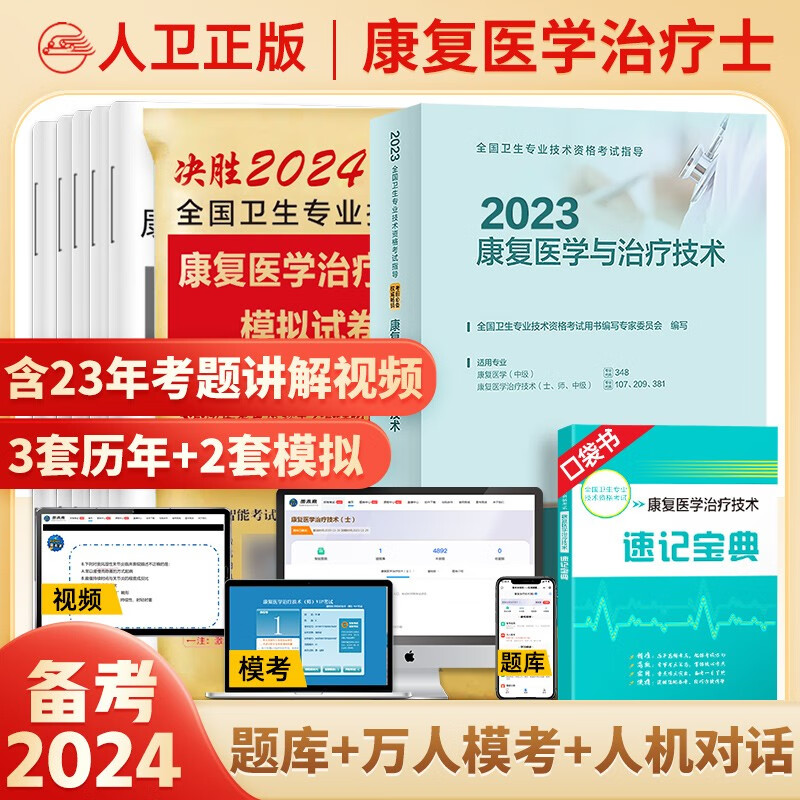 备考2024年人卫版2023初级康复医学与治疗技术士师中级官方教材全国卫生专业技术资格考试历年真题模拟试卷考点习题库视频课程 康复士：人卫版教材+试卷