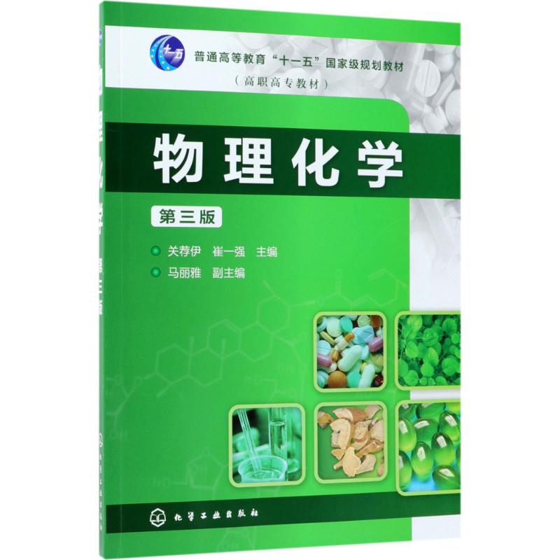 物理化学(第3版)