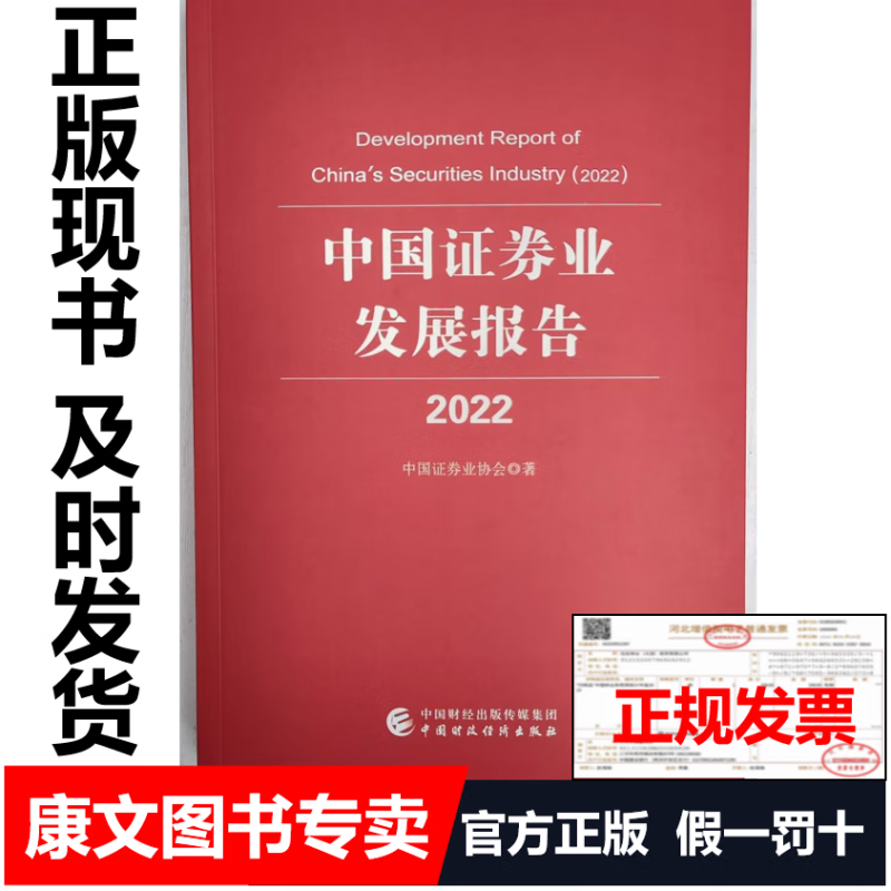 现货 2022中国证券业发展报告