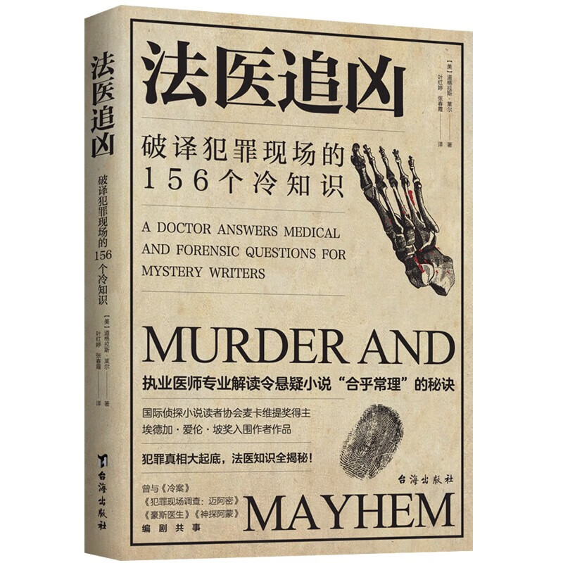 法医追凶：破译犯罪现场的156个冷知识
