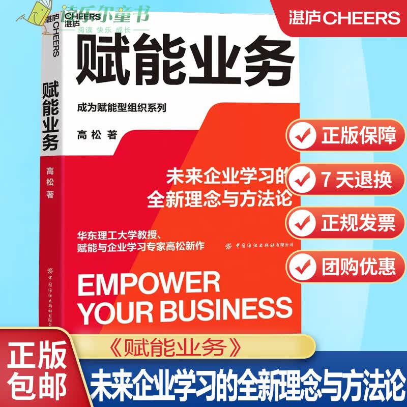 赋能业务/未来企业学习的全新理念与方法论/华东理工大学教授、赋能与企业学习专家高松新作/企业经营管理书籍C/333