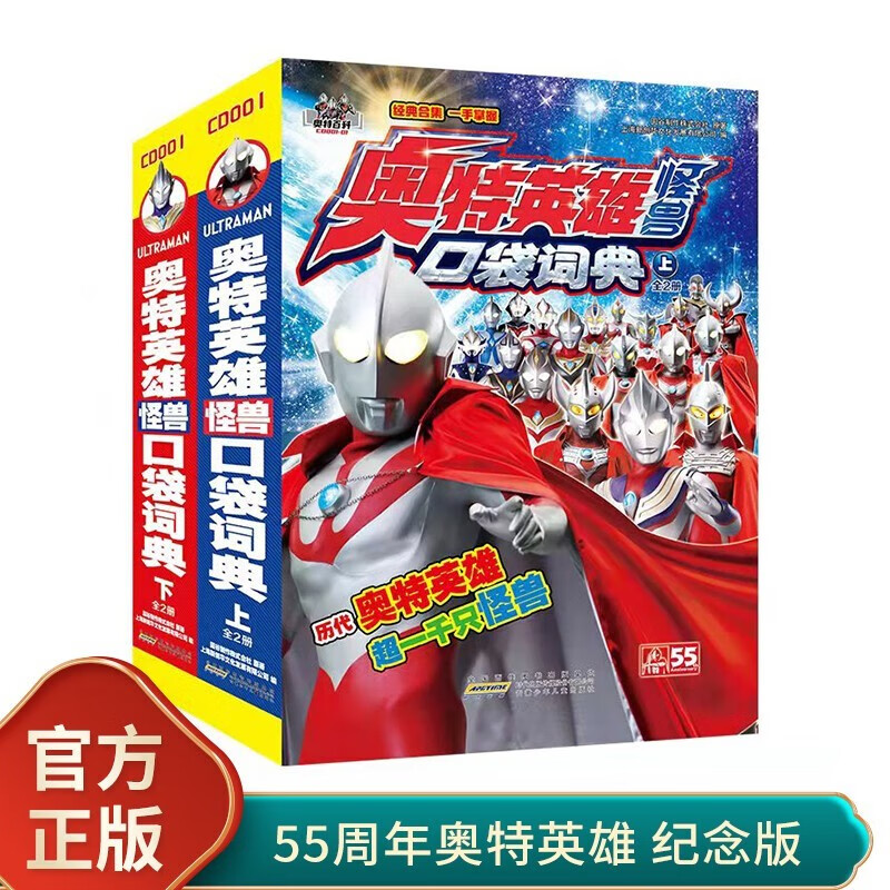 奥特曼系列视觉志 奥特六兄弟英雄大怪兽科普全书 少儿动漫卡通写真图册 奥特英雄怪兽口袋词典上+下（套装2册）