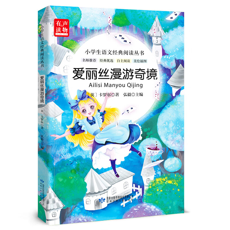 注音版7册稻草人书小鹿斑比兔子坡爱丽丝全集彩图一年级课外阅读必读书二年级三年级课外书必读小学生儿 爱丽丝漫游奇境