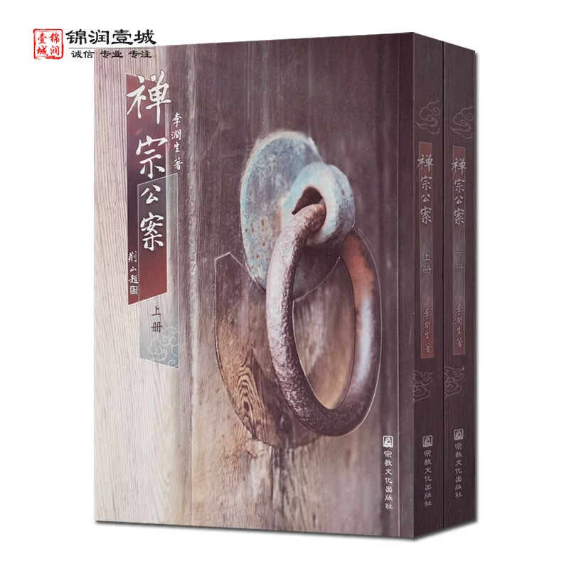 包邮 禅宗公案全二册繁体竖版 李润生著