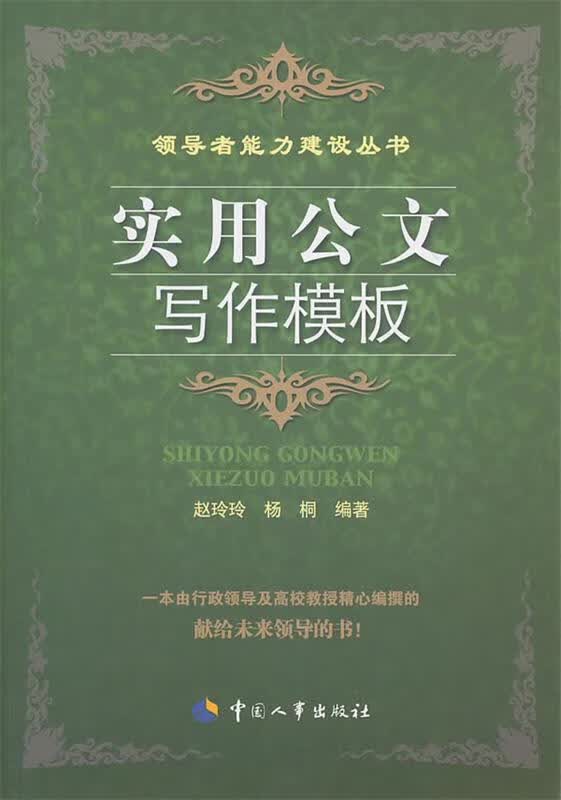 实用公文写作模板 赵玲玲,杨桐编著