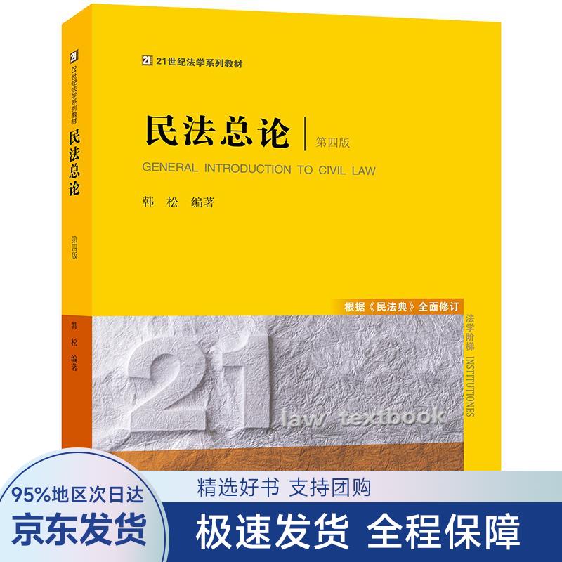 民法总论根据《民法典》全面修订