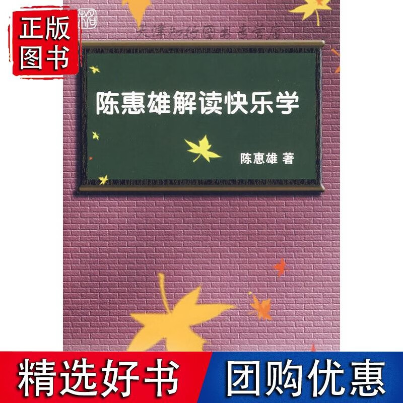 陈惠雄解读快乐学