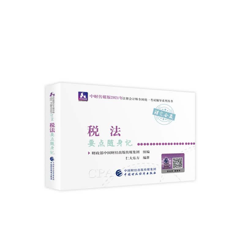税法要点随身记9787522303659中国财政经济