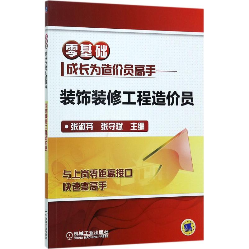 装饰装修工程造价员