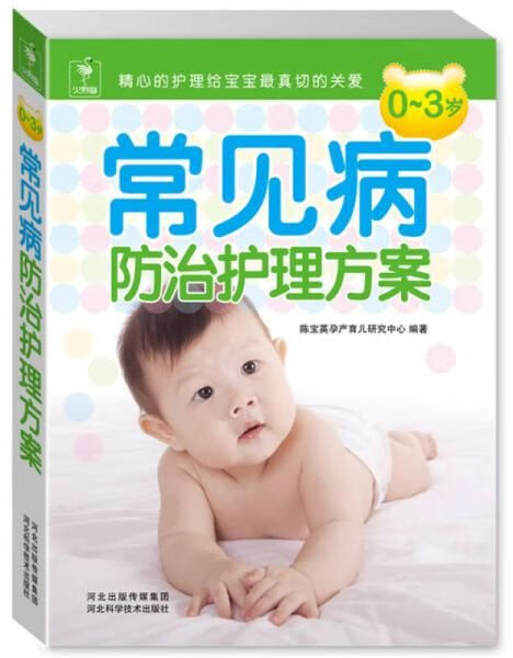 0～3岁常见病防治护理方案