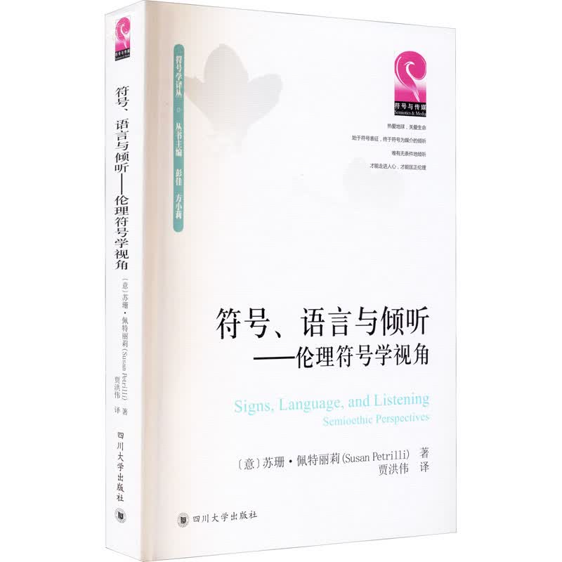 符号、语言与倾听——伦理符号学视角 (意)苏珊·佩特丽莉 贾洪伟 译 书籍