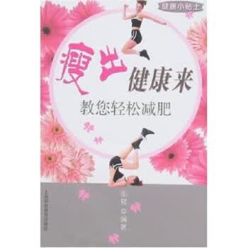 瘦出健康来：教您轻松减肥 陈瑛