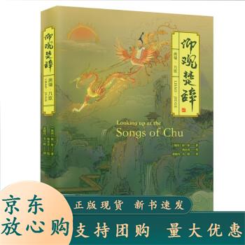 仰观楚辞：离骚·九歌 （战国）屈原 著    杨永青 绘    黄晓丹，韦婷  译 清华大学出版社