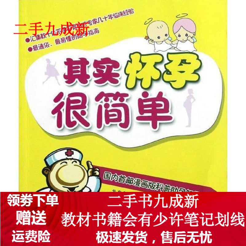 其实怀孕很简单 北京华博亚太不孕不育研究助孕专家组 编 9787200092080 北京出版社