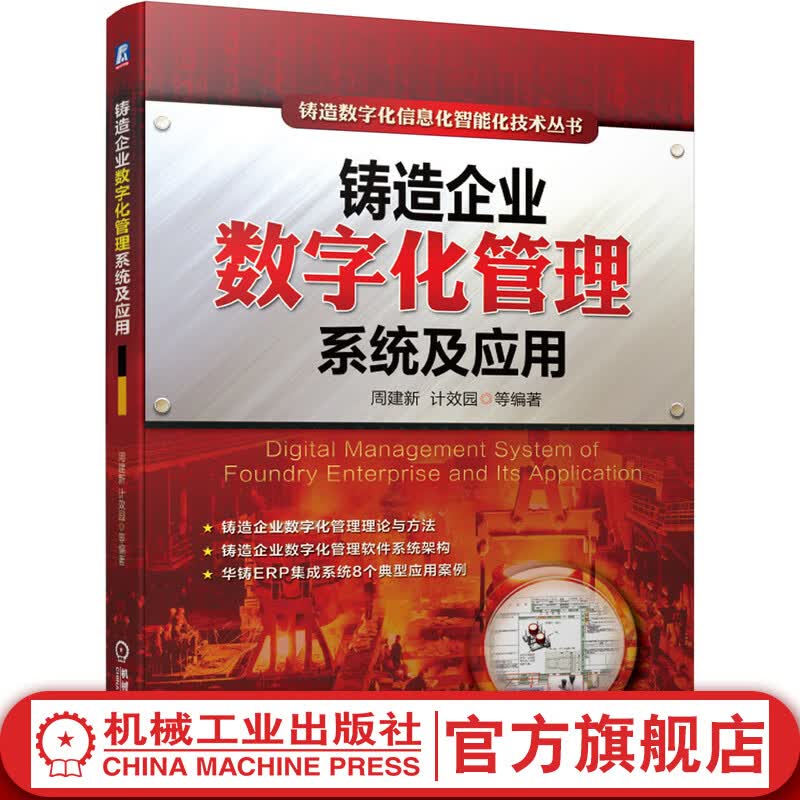 铸造企业数字化管理系统及应用