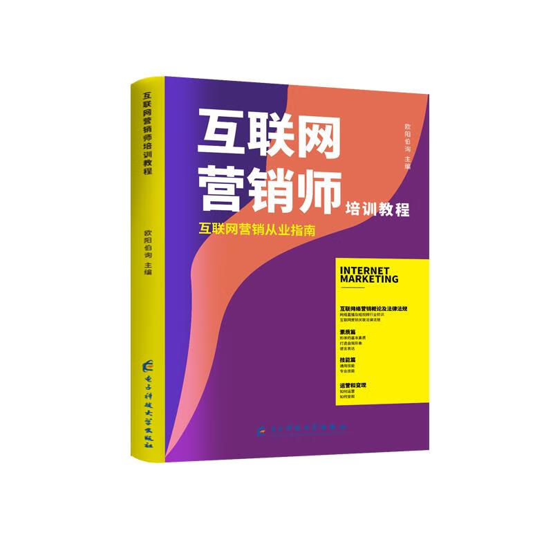 互联网营销师培训教程 欧阳伯淘 成都电子科大出版社