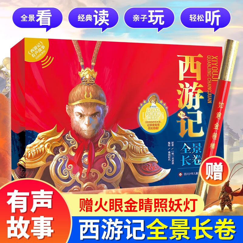 （独家 限价199）西游记全景长卷上下册（全2册） 西游记全景长卷套装