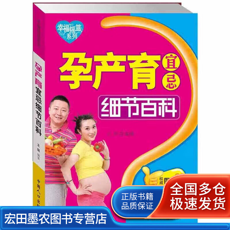 幸福摇篮系列 孕产育忌宜细节百科（图文读本）【好书】