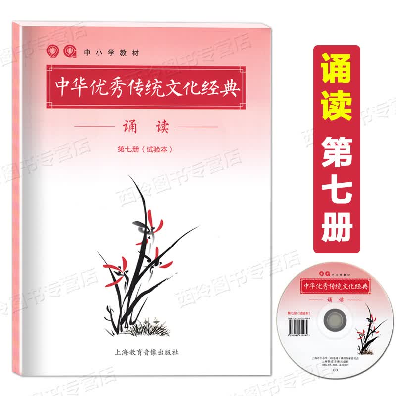 中华优秀传统文化经典诵读第七册 附光盘 第7册 上海初中教辅书籍课本教材书 上教教育音像出 第七册 七年级/初中一年级