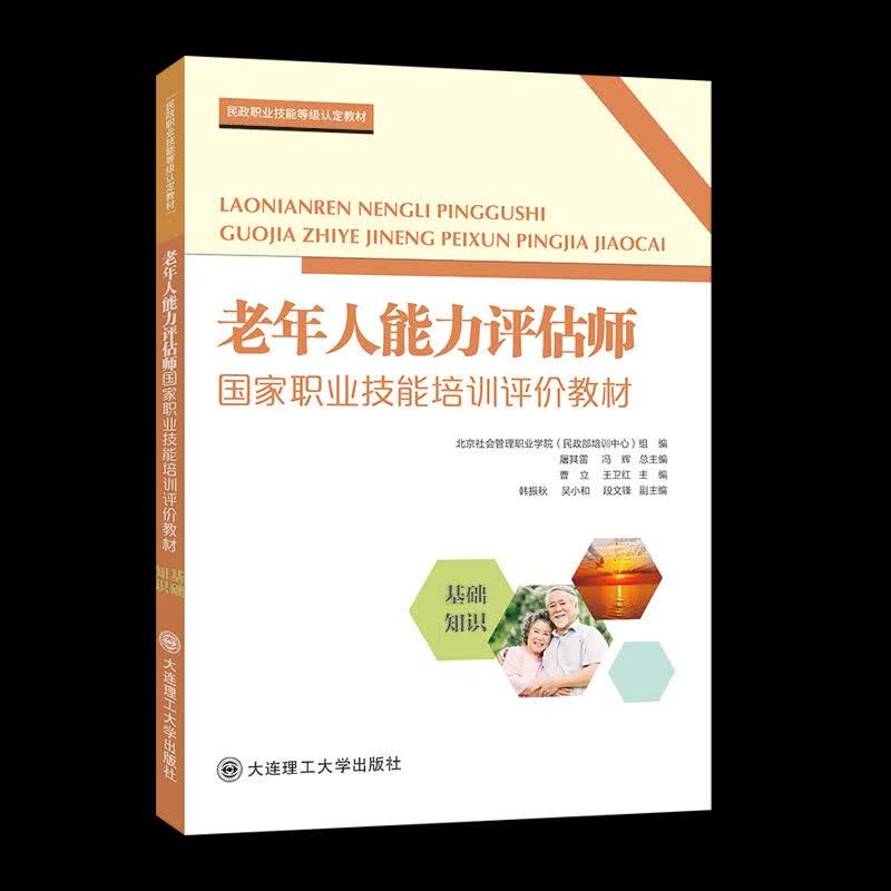 老年人能力评估师国家职业技能培训评教材(基础知识)