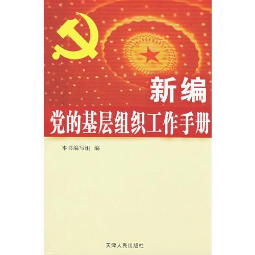 新编党的基层组织工作手册