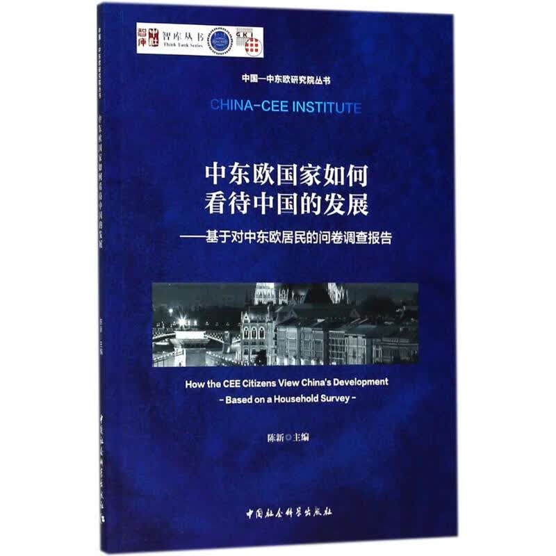中东欧国家如何看待中国的发展