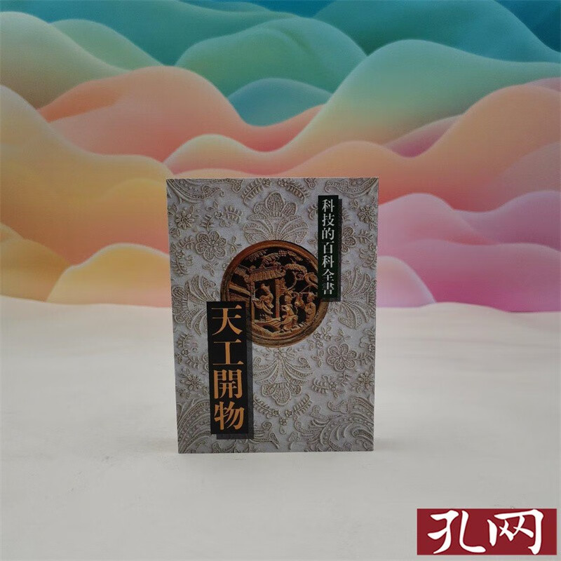 天工開物 科技的百科全書 台湾时报版 蔡仁坚 港台原版