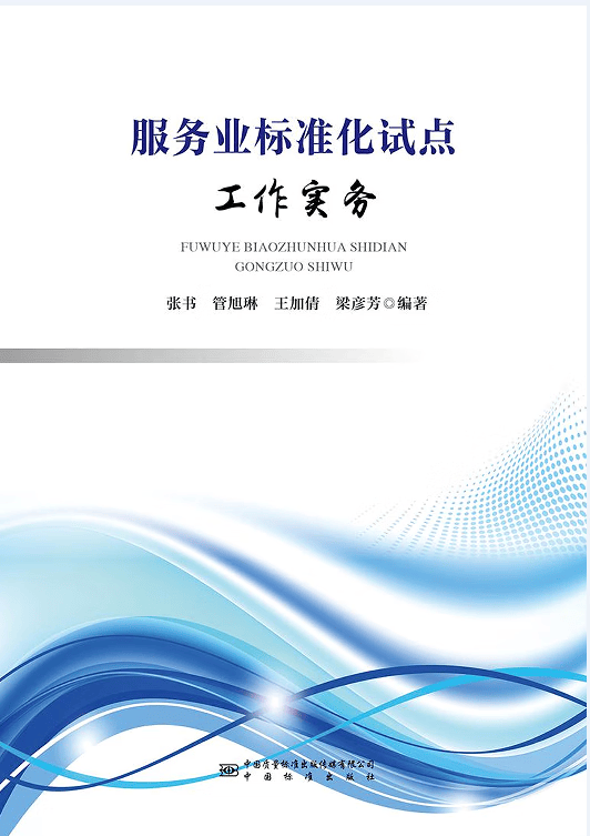 【纸版图书】服务业标准化试点工作实务 全新