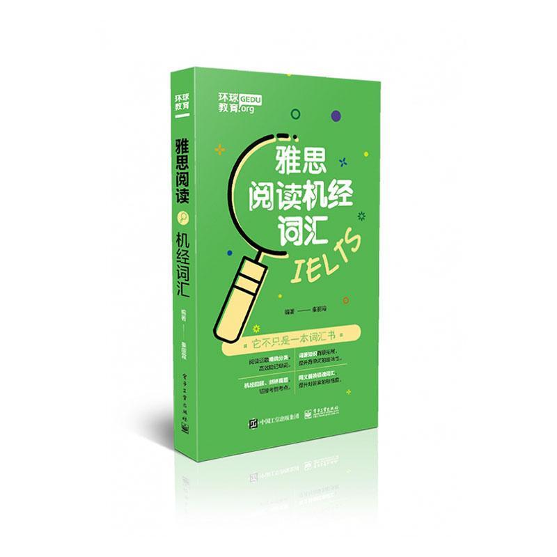 雅思阅读机经词汇秦丽霞外语学习9787121386961