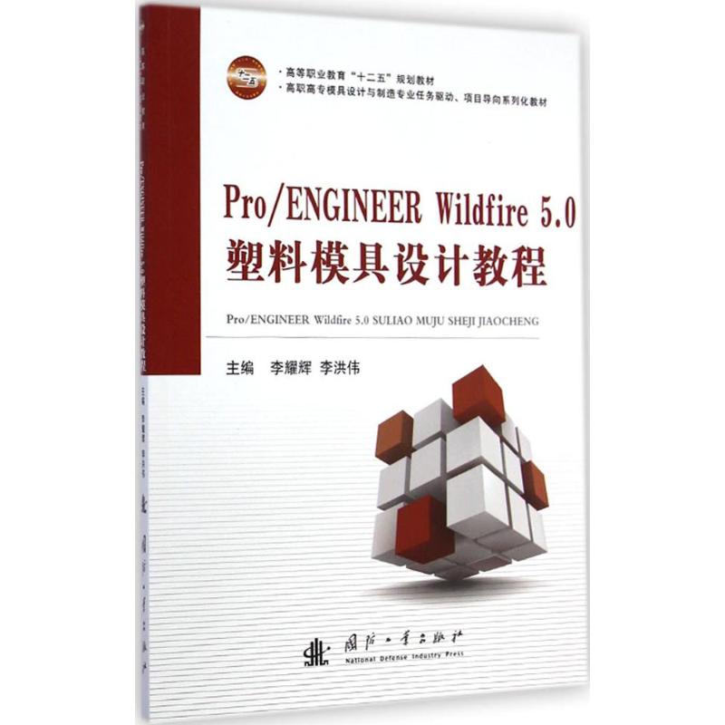 Pro\ENGINEER Wildfire5.0塑料模具设计教程