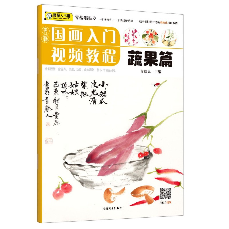 青藤国画入门视频教程(蔬果篇)