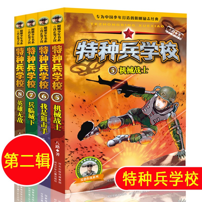 特种兵学校全册 八路的书：特种兵学校、少年特战队特种兵 第九季等可选 第二季