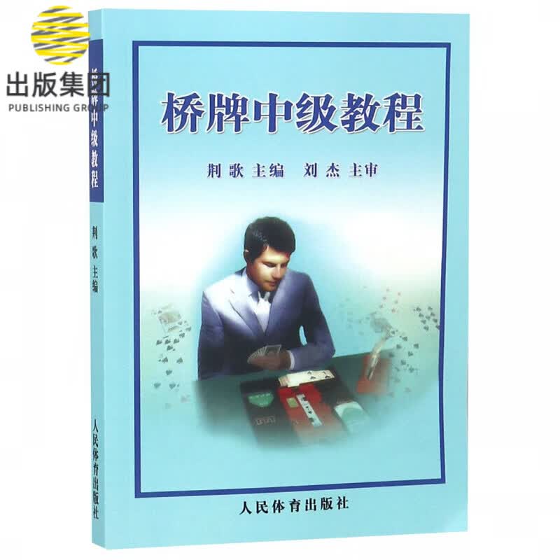 桥牌中级教程
