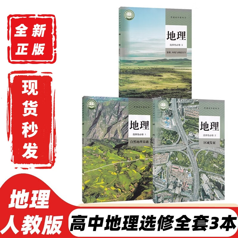 【可单选科目】2023新版人教版高中地理必修一二+选修一二三全套课本教材必修第一册第二册+选择性必修123全套5本教科书 高中地理选修全套
