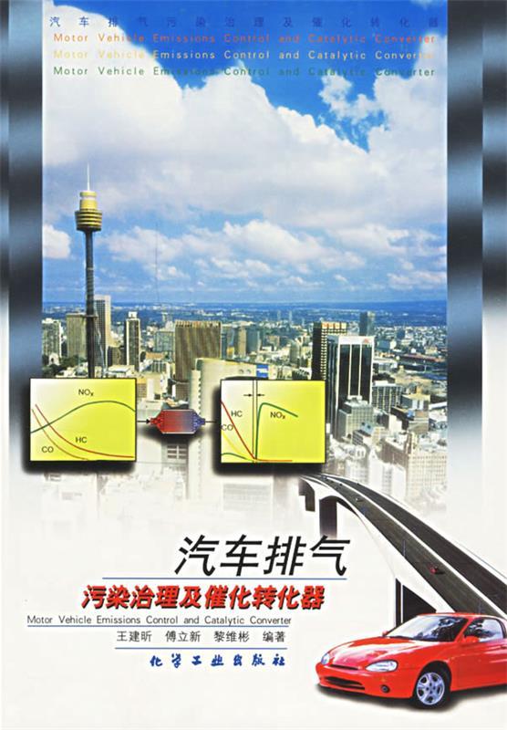 汽车排气污染治理及催化转化器