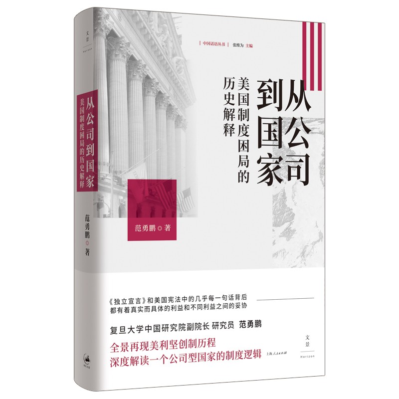 从公司到国家 : 美国制度困局的历史解释