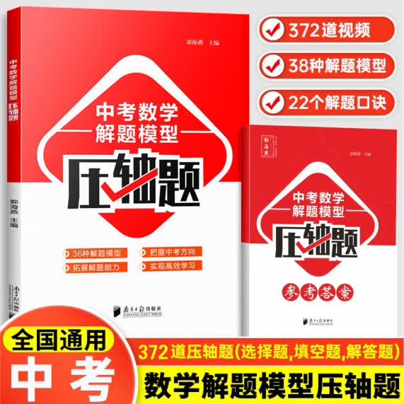 中考数学压轴题解题模型南方日报出版社2023必刷题学霸黄冈 数学 全国通用