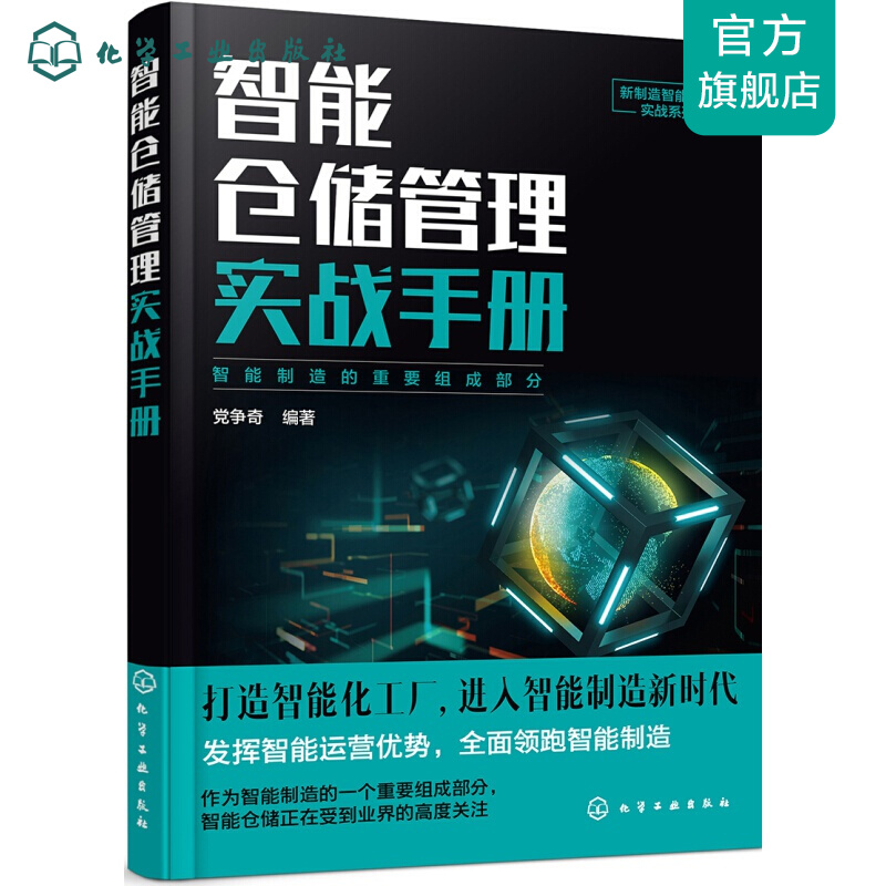 新制造智能管理实战系列--智能仓储管理实战手册