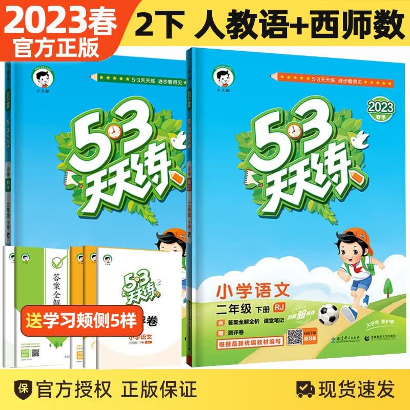【西师版】2023春新版53天天练二年级下册数学西师版同步训练练习册5.3五三天天练语文人教+数学西师版试卷 二年级下册人教语文西师数学