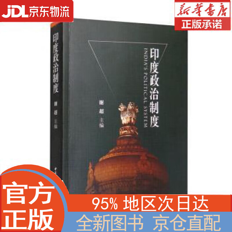 【全新畅销书籍】印度政治制度 谢超 中国社会科学出版社