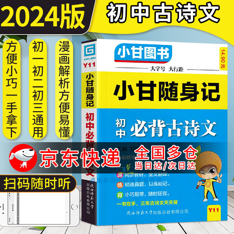 2024版小甘随身记初中小四门必背知识通用人教版小升初小册子书 必背古诗文Y11 789年级通用