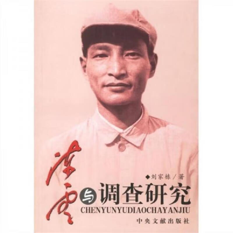 [图书] 陈云与调查研究 刘家栋 文献 9787507316421 16421