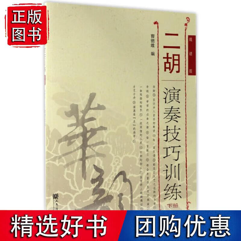 二胡演奏技巧训练(下册)