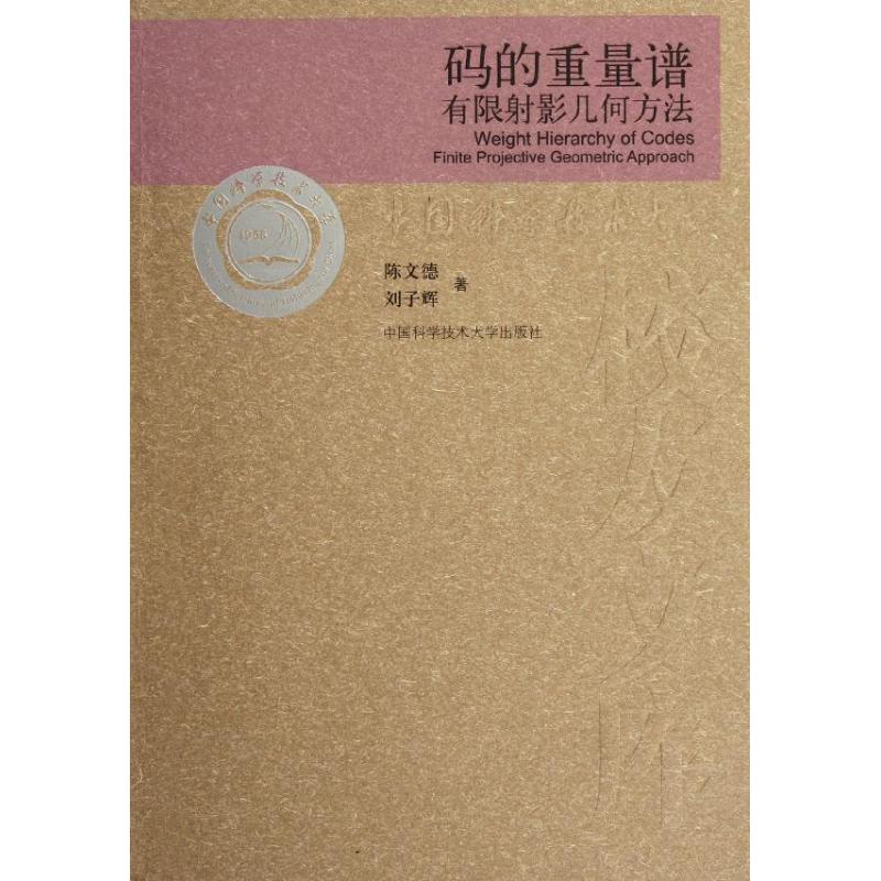 码的重量谱:有限射影几何方法 陈文德 刘子辉 作 书籍