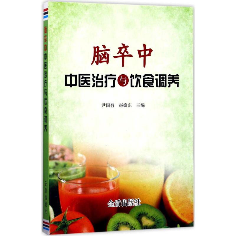 脑卒中中医治疗与饮食调养