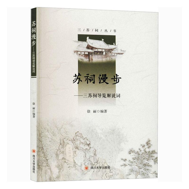 苏祠漫步——三苏祠导览解说词 者_徐丽责_蒋姗姗总_陈仲文 四川大学出版社 978756903324