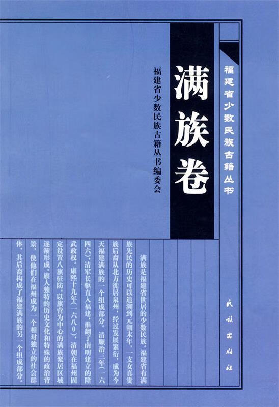 福建省少数民族古籍丛书·满族卷